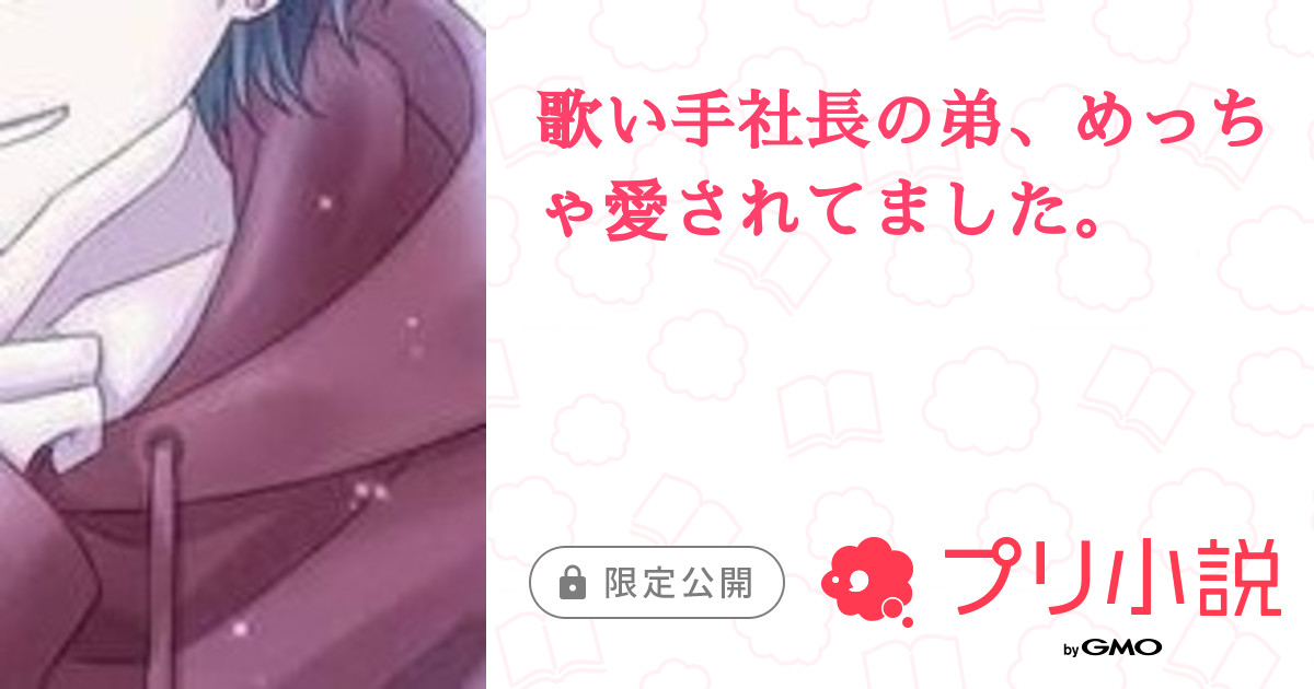 歌い手社長の弟、めっちゃ愛されてました。 【連載中】（八神 莉唯斗 🍁🌦さんの夢小説） 無料スマホ夢小説ならプリ小説 Bygmo